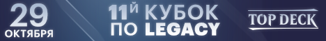 Одиннадцатый Турнир Кубка TOPdeck.RU по Legacy - Календарь важных событий - TOPDeck.ru